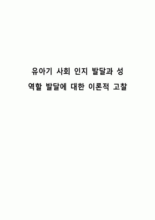 유아기 사회 인지 발달과 성 역할 발달에 대한 이론적 고찰