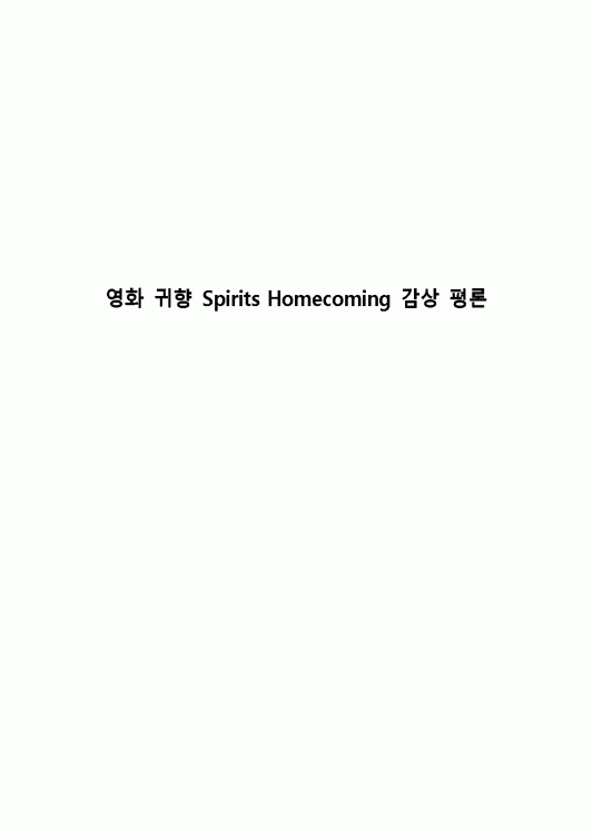 영화 귀향 Spirits Homecoming 감상 평론