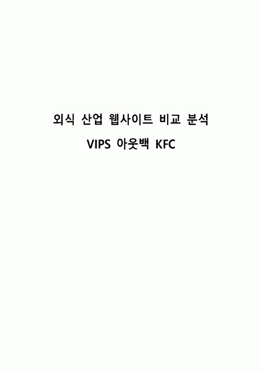 외식 산업 웹사이트 비교 분석 VIPS 아웃백 KFC