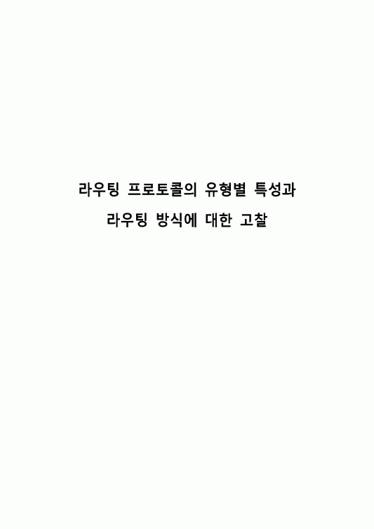 라우팅 프로토콜의 유형별 특성과 라우팅 방식에 대한 고찰