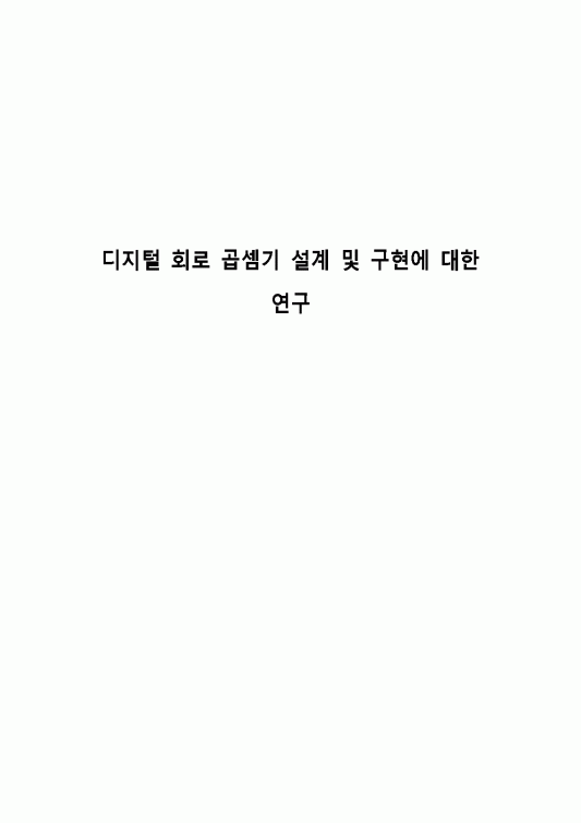 디지털 회로 곱셈기 설계 및 구현에 대한 연구