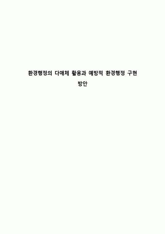 환경행정의 다매체 활용과 예방적 환경행정 구현 방안