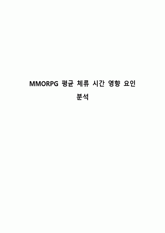 MMORPG 평균 체류 시간 영향 요인 분석
