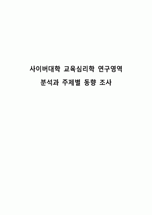 사이버대학 교육심리학 연구영역 분석과 주제별 동향 조사