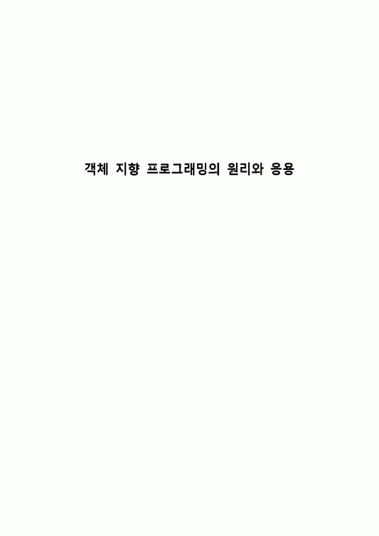 객체 지향 프로그래밍의 원리와 응용