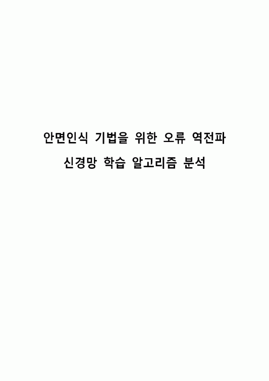안면인식 기법을 위한 오류 역전파 신경망 학습 알고리즘 분석