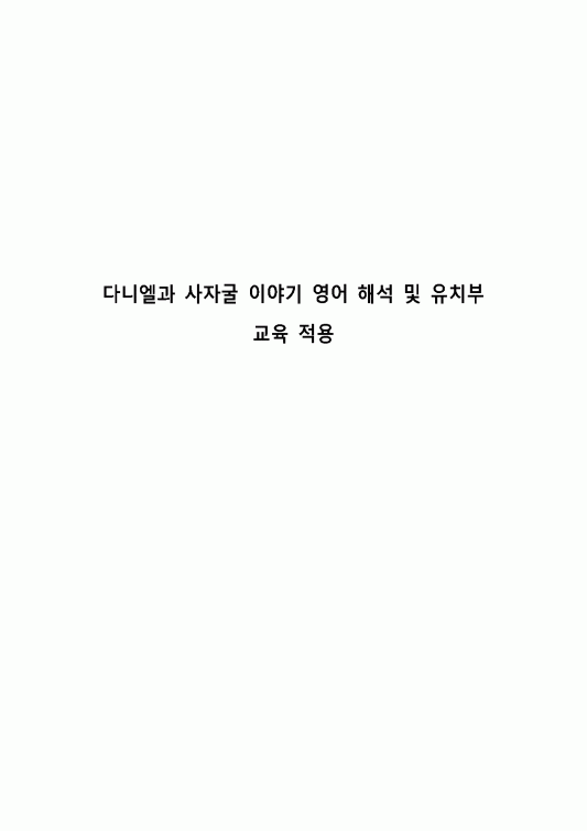 다니엘과 사자굴 이야기 영어 해석 및 유치부 교육 적용