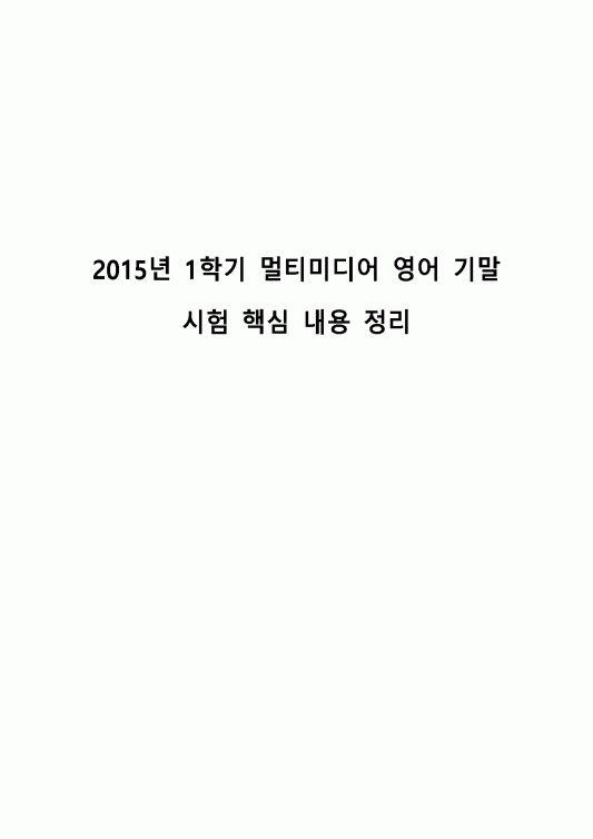 2015년 1학기 멀티미디어 영어 기말 시험 핵심 내용 정리