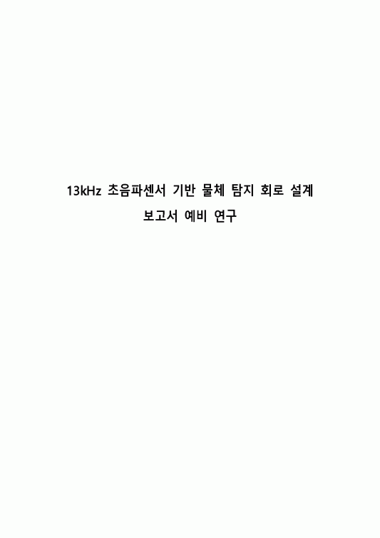 13kHz 초음파센서 기반 물체 탐지 회로 설계 보고서 예비 연구