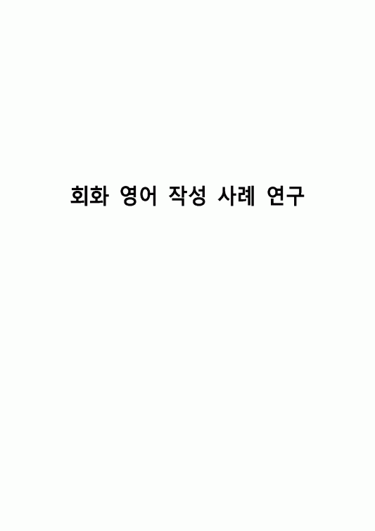 회화 영어 작성 사례 연구