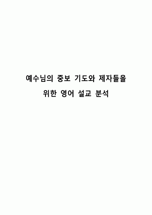 예수님의 중보 기도와 제자들을 위한 영어 설교 분석
