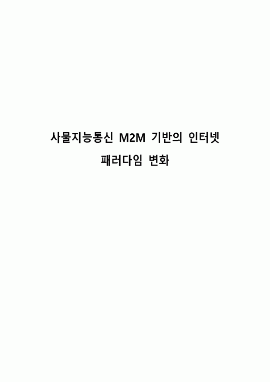 사물지능통신 M2M 기반의 인터넷 패러다임 변화