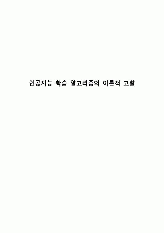 인공지능 학습 알고리즘의 이론적 고찰