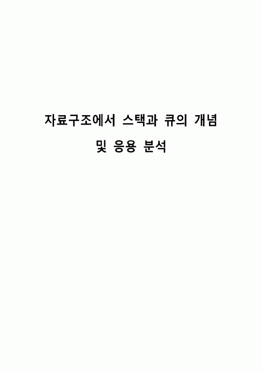 자료구조에서 스택과 큐의 개념 및 응용 분석