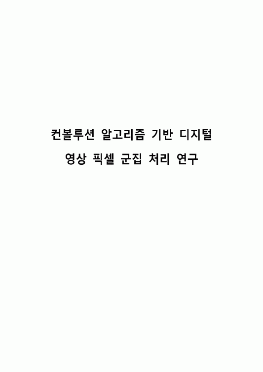 컨볼루션 알고리즘 기반 디지털 영상 픽셀 군집 처리 연구