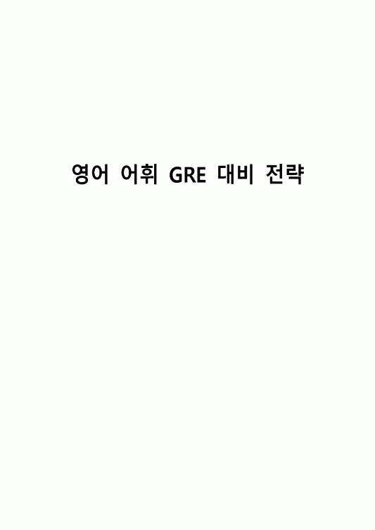 영어 어휘 GRE 대비 전략