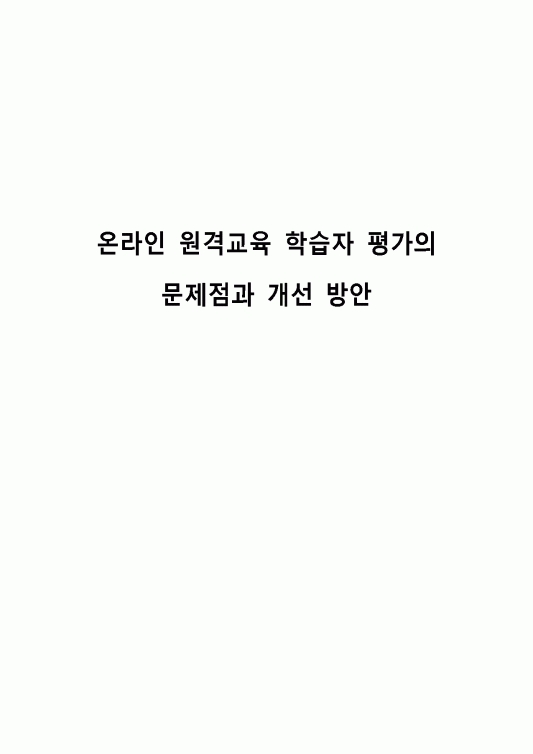 온라인 원격교육 학습자 평가의 문제점과 개선 방안