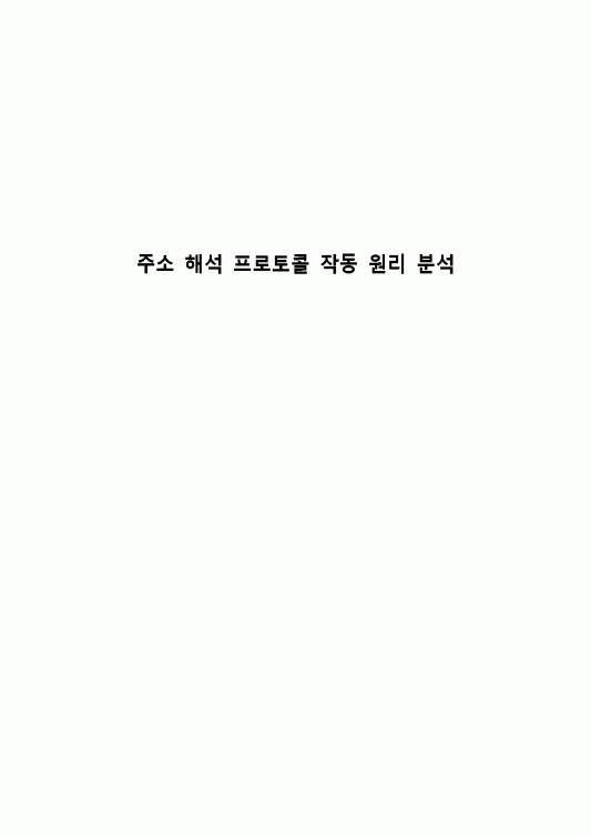 주소 해석 프로토콜 작동 원리 분석