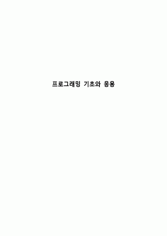 프로그래밍 기초와 응용