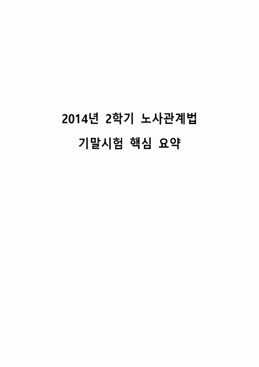 2014년 2학기 노사관계법 기말시험 핵심 요약