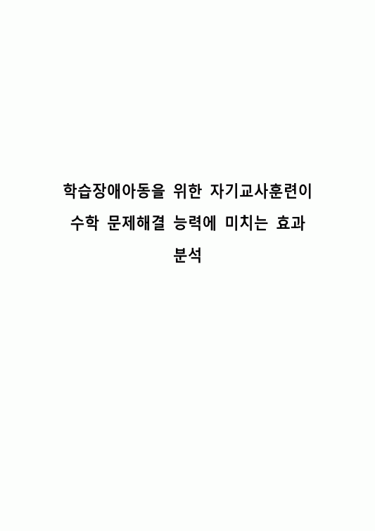 학습장애아동을 위한 자기교사훈련이 수학 문제해결 능력에 미치는 효과 분석