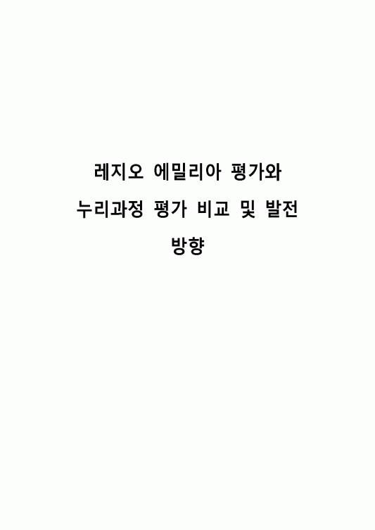 레지오 에밀리아 평가와 누리과정 평가 비교 및 발전 방향