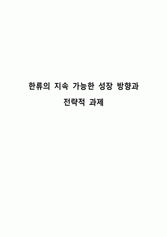 한류의 지속 가능한 성장 방향과 전략적 과제