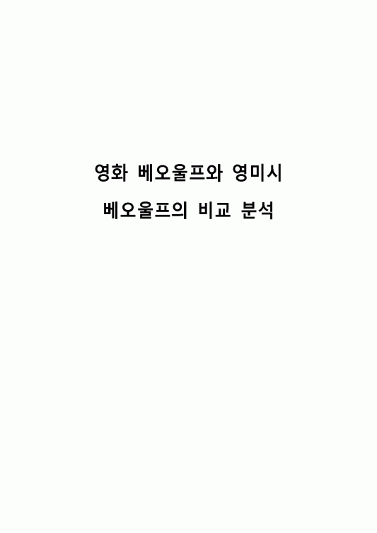 영화 베오울프와 영미시 베오울프의 비교 분석
