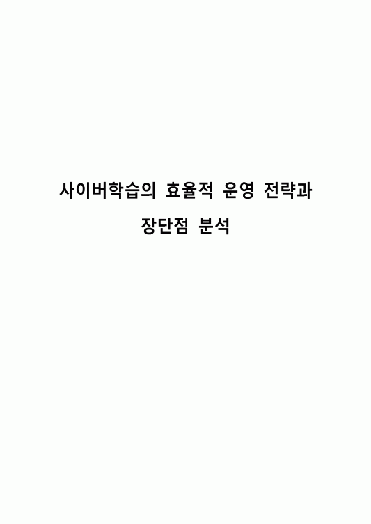 사이버학습의 효율적 운영 전략과 장단점 분석