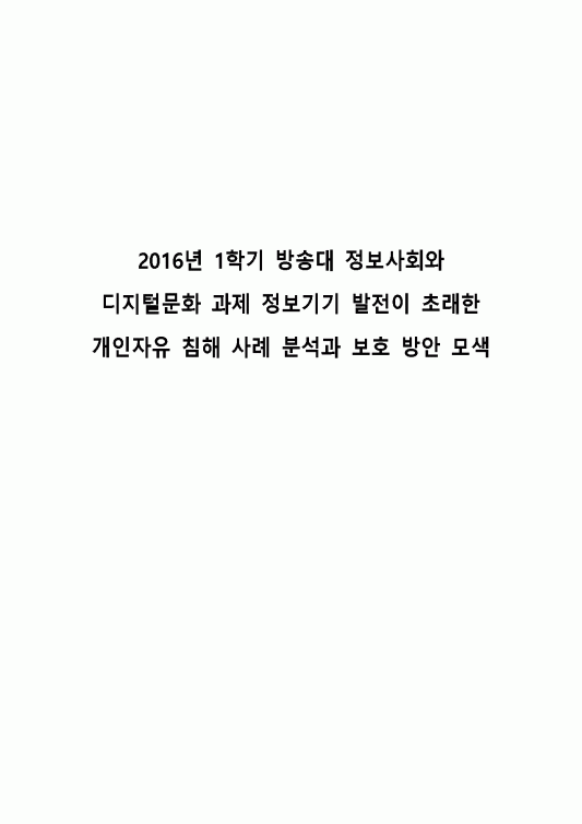 2016년 1학기 방송대 정보사회와 디지털문화 과제 정보기기 발전이 초래한 개인자유 침해 사례 분석과 보호 방안 모색