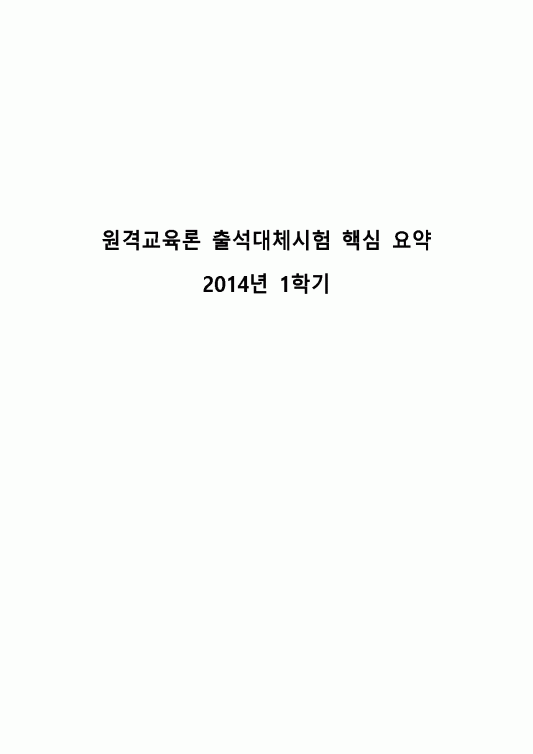 원격교육론 출석대체시험 핵심 요약 2014년 1학기