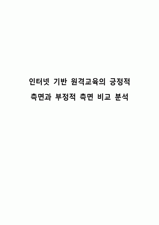 인터넷 기반 원격교육의 긍정적 측면과 부정적 측면 비교 분석