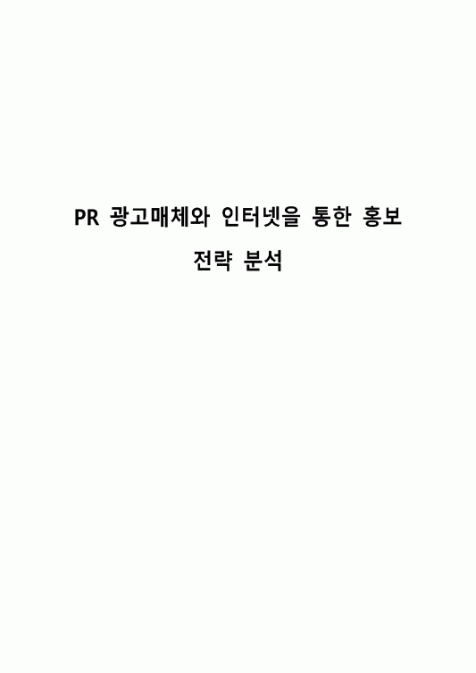 PR 광고매체와 인터넷을 통한 홍보 전략 분석