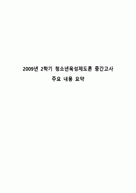 2009년 2학기 청소년육성제도론 중간고사 주요 내용 요약