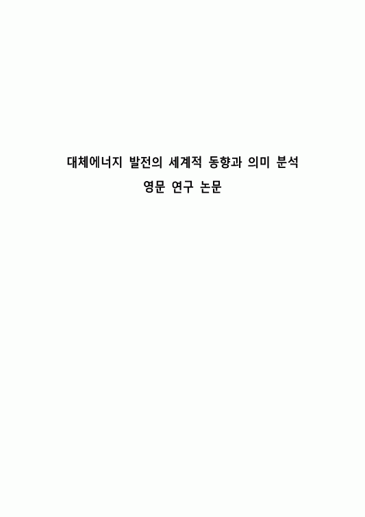 대체에너지 발전의 세계적 동향과 의미 분석 영문 연구 논문