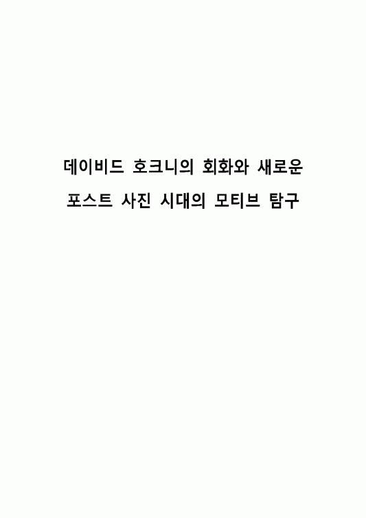 데이비드 호크니의 회화와 새로운 포스트 사진 시대의 모티브 탐구