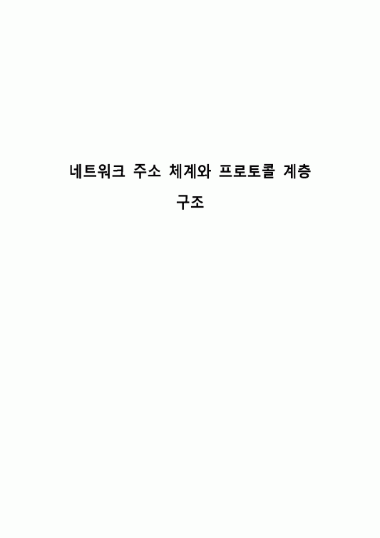 네트워크 주소 체계와 프로토콜 계층 구조