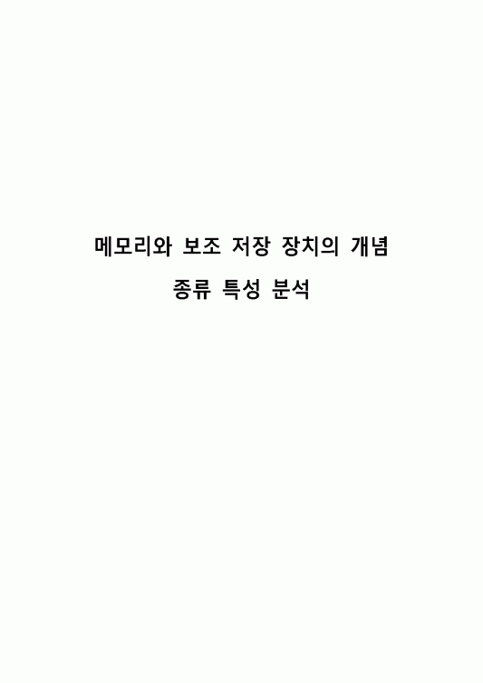 메모리와 보조 저장 장치의 개념 종류 특성 분석
