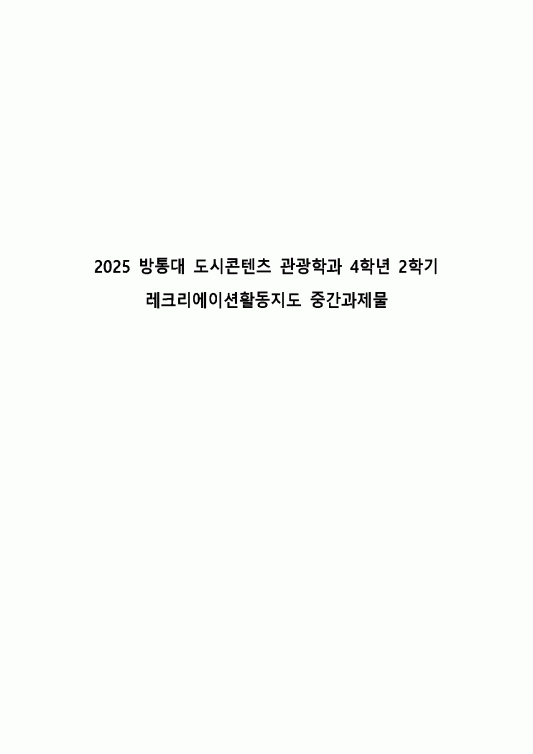 2025 방통대 도시콘텐츠 관광학과 4학년 2학기 레크리에이션활동지도 중간과제물