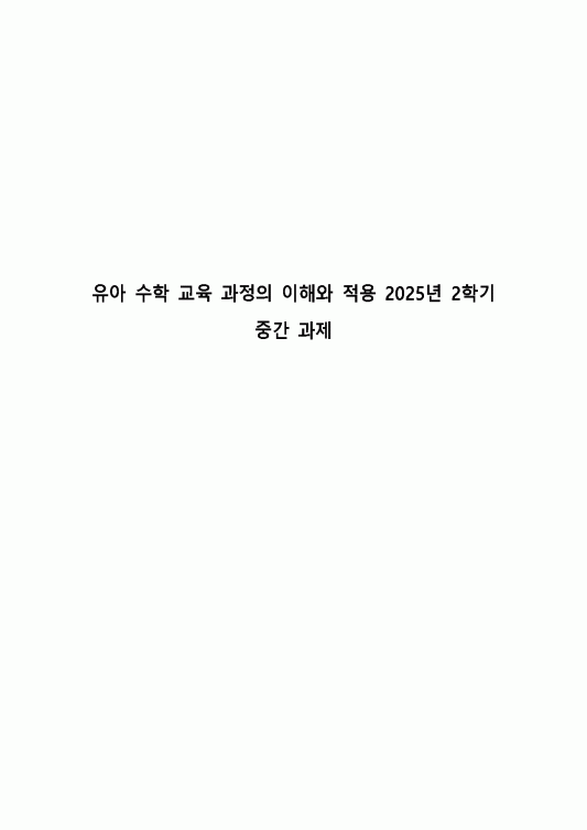 유아 수학 교육 과정의 이해와 적용 2025년 2학기 중간 과제