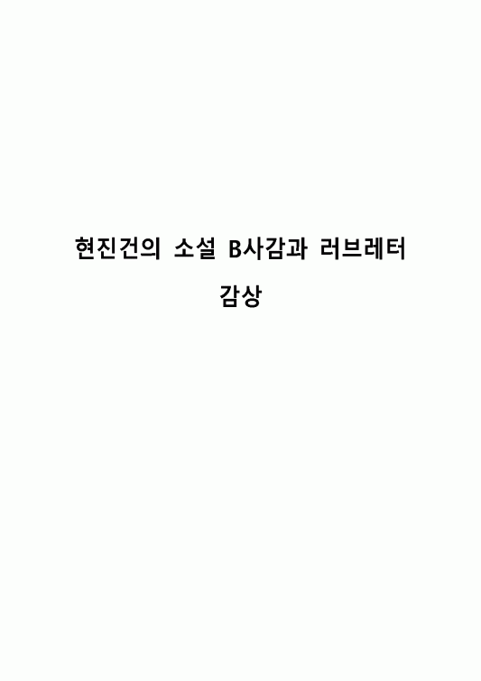 현진건의 소설 B사감과 러브레터 감상