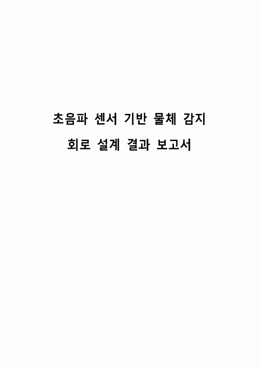 초음파 센서 기반 물체 감지 회로 설계 결과 보고서