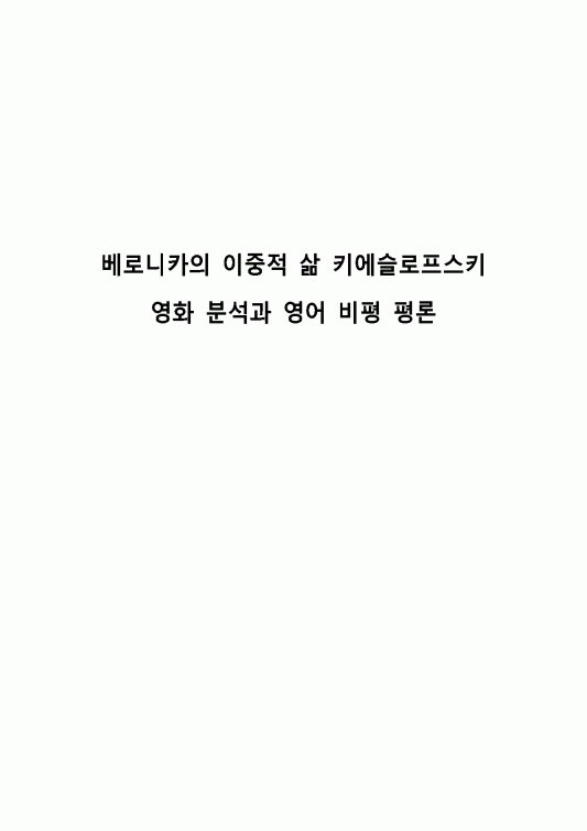 베로니카의 이중적 삶 키에슬로프스키 영화 분석과 영어 비평 평론