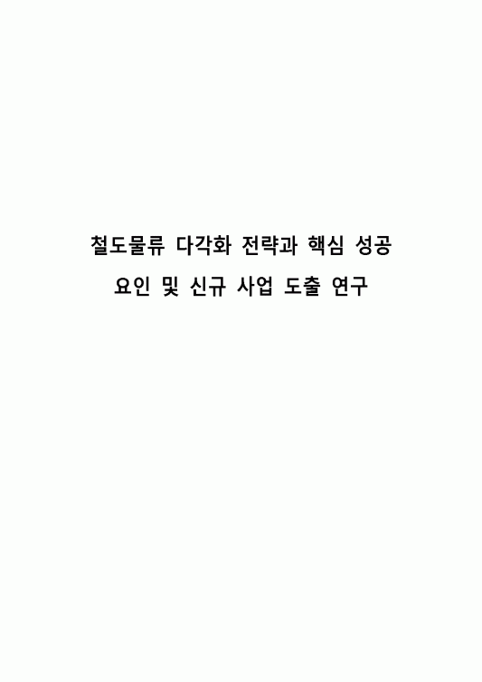 철도물류 다각화 전략과 핵심 성공 요인 및 신규 사업 도출 연구