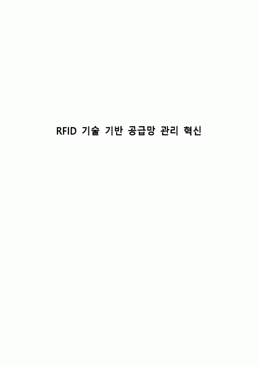 RFID 기술 기반 공급망 관리 혁신