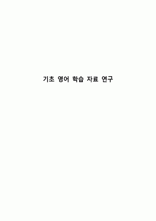 기초 영어 학습 자료 연구