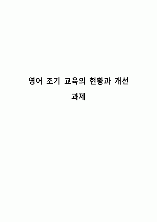 영어 조기 교육의 현황과 개선 과제