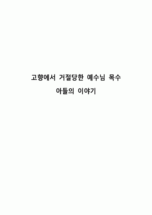고향에서 거절당한 예수님 목수 아들의 이야기