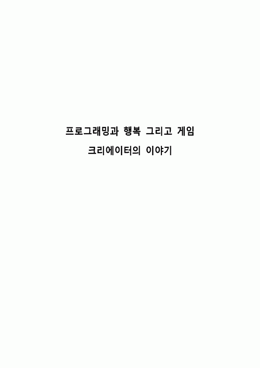 프로그래밍과 행복 그리고 게임 크리에이터의 이야기