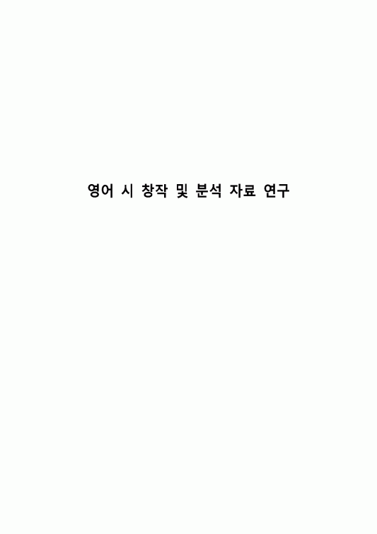 영어 시 창작 및 분석 자료 연구